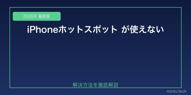 【2026年最新版】iPhoneのインターネット共有（ホットスポット）が使えない原因と対処法 – minto.tech
