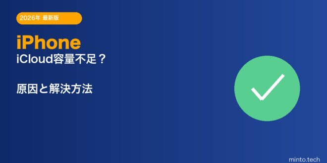 【2026年最新版】iPhoneのiCloud容量が不足・いっぱいになった時の対処法【完全ガイド】 – minto.tech