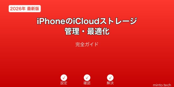 【2026年最新版】iPhoneのiCloudストレージ管理・最適化完全ガイド – minto.tech