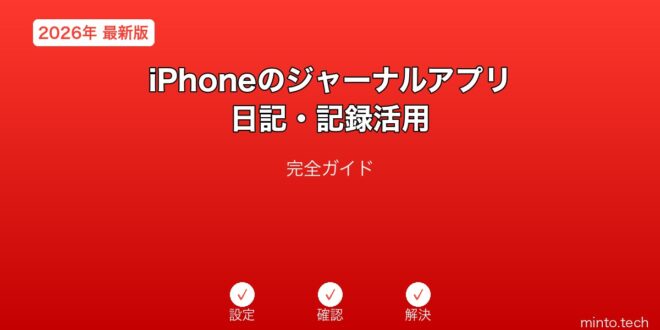 【2026年最新版】iPhoneのジャーナルアプリ日記・記録活用完全ガイド – minto.tech