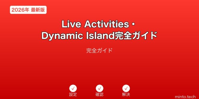 【2026年最新版】iPhoneのLive Activities・Dynamic Island完全ガイド – minto.tech