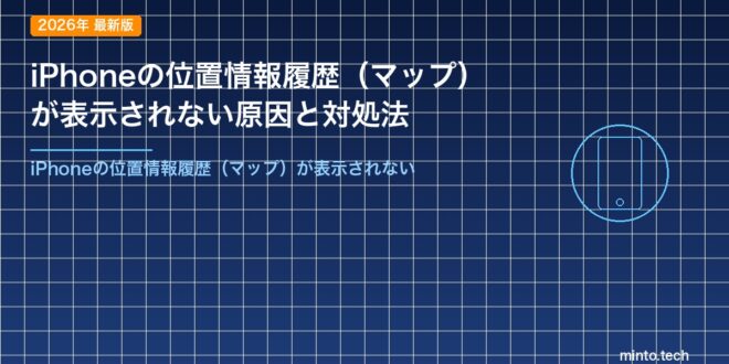【2026年最新版】iPhoneの位置情報履歴（マップ）が表示されない原因と対処法【完全ガイド】 – minto.tech