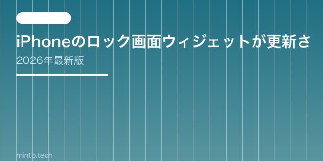 【2026年最新版】iPhoneのロック画面ウィジェットが更新されない・追加できない原因と対処法【完全ガイド】 – minto.tech