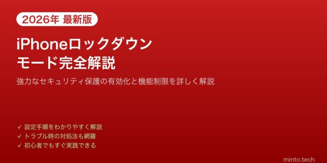 【2026年最新版】iPhoneのロックダウンモードとは？設定方法と注意点【完全ガイド】 – minto.tech