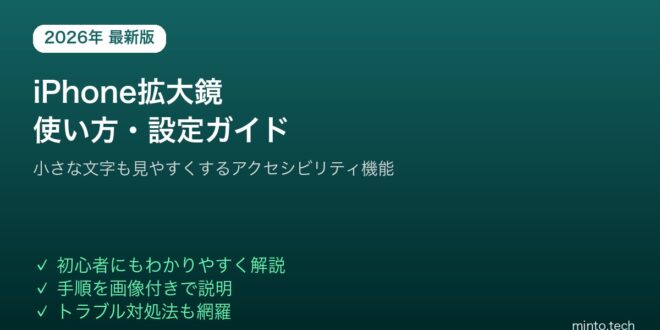 【2026年最新版】iPhoneの拡大鏡（マグニファイア）の使い方・設定方法【アクセシビリティ活用】 – minto.tech