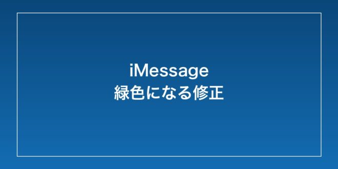 【2026年最新】iPhoneのメッセージアプリでiMessageが緑色（SMS）になってしまう原因と対処法 – minto.tech