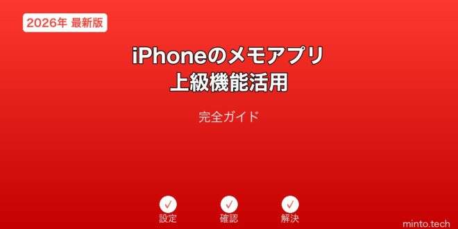 【2026年最新版】iPhoneのメモアプリ上級機能活用完全ガイド – minto.tech