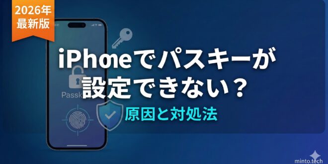 iPhoneでパスキー（Passkey）が設定できない・使えない原因と対処法【2026年版】 – minto.tech