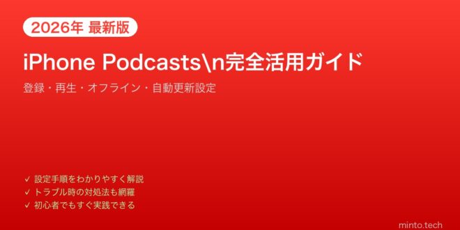 【2026年最新版】iPhoneのPodcastsアプリ完全活用ガイド【登録・再生・オフライン】 – minto.tech