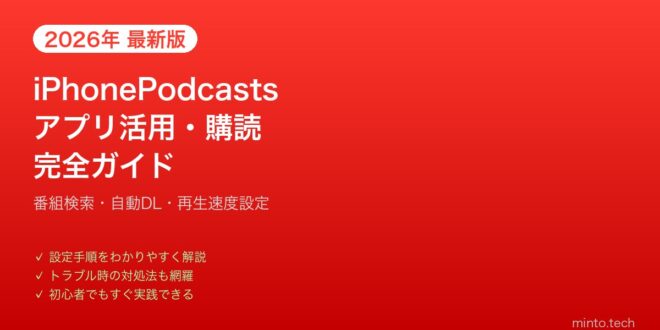 【2026年最新版】iPhoneのPodcastsアプリ活用・購読完全ガイド – minto.tech