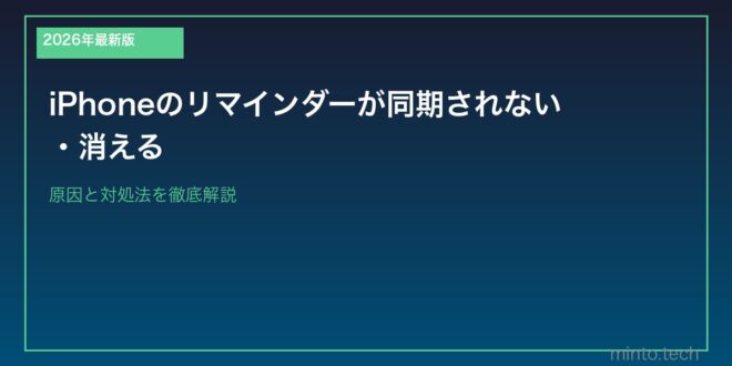 【2026年最新版】iPhoneのリマインダーが同期されない・消える原因と対処法 – minto.tech