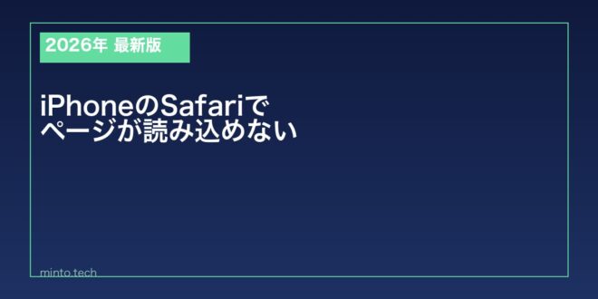 【2026年最新版】iPhoneのSafariでページが読み込めない原因と対処法 – minto.tech