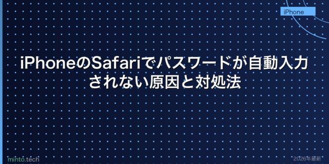 【2026年最新版】iPhoneのSafariでパスワードが自動入力されない原因と対処法 – minto.tech