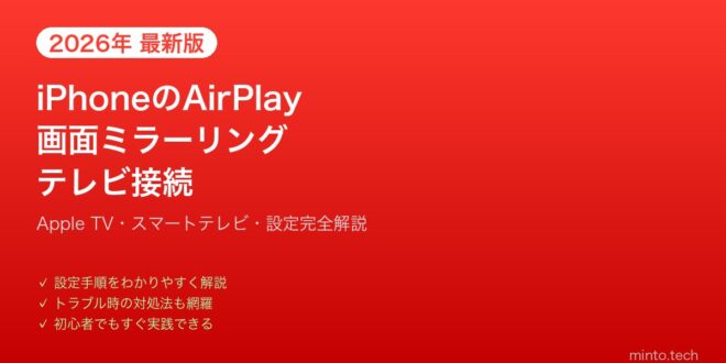 【2026年最新版】iPhoneの画面ミラーリング・AirPlayでテレビに映す完全ガイド – minto.tech