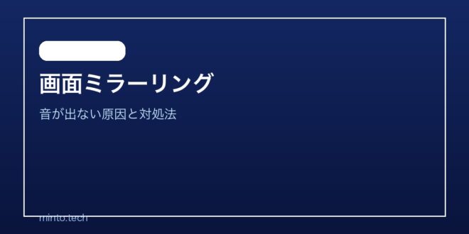 【2026年最新版】iPhoneの画面ミラーリングで音が出ない原因と対処法【完全ガイド】 – minto.tech