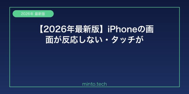 【2026年最新版】iPhoneの画面が反応しない・タッチが効かない原因と解決方法【完全ガイド】 – minto.tech