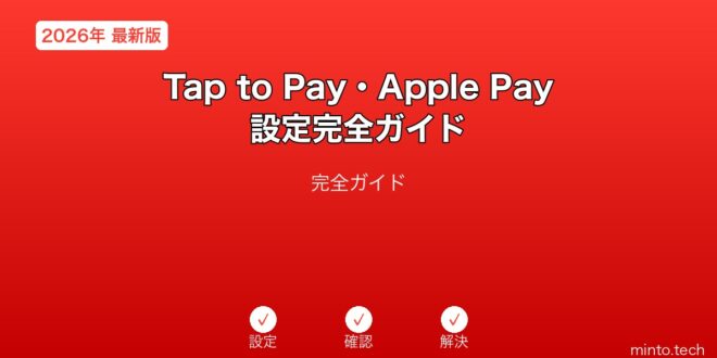 【2026年最新版】iPhoneのTap to Pay・Apple Pay設定完全ガイド – minto.tech