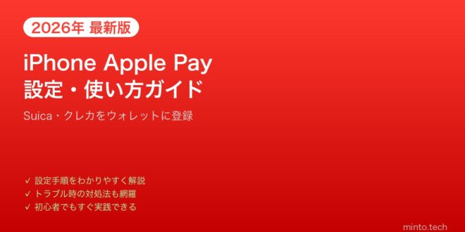 【2026年最新版】iPhoneのタップして支払う（Apple Pay）設定・使い方完全ガイド – minto.tech