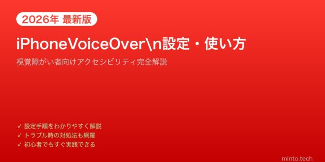 【2026年最新版】iPhoneのVoiceOver設定・使い方完全ガイド【視覚障がい者向けアクセシビリティ】 – minto.tech