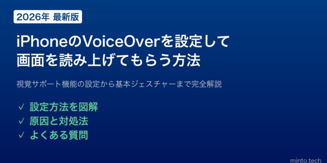 【2026年最新版】iPhoneのVoiceOverを設定して画面を読み上げてもらう方法【完全ガイド】 – minto.tech