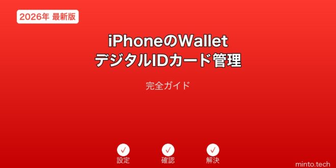【2026年最新版】iPhoneのWalletデジタルIDカード管理完全ガイド – minto.tech