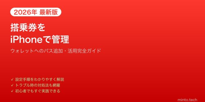 【2026年最新版】iPhoneウォレットに搭乗券・チケット・会員カードを追加する方法【完全ガイド】 – minto.tech
