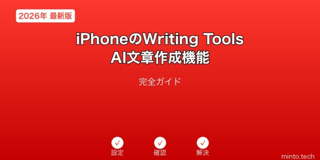 【2026年最新版】iPhoneのWriting ToolsとAI文章作成機能完全ガイド – minto.tech