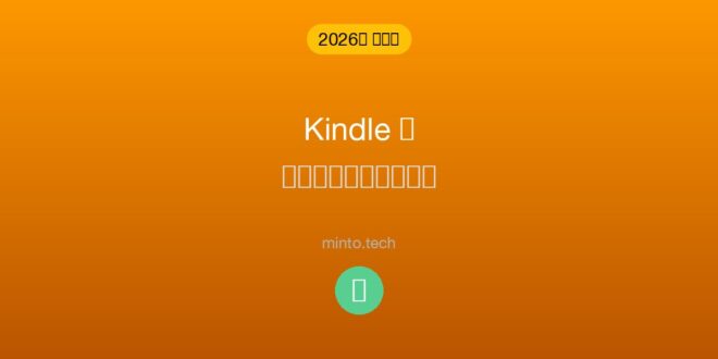 【2026年最新版】Kindle本がダウンロードできない・同期されない原因と対処法 – minto.tech