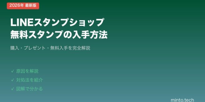 【2026年最新版】LINEスタンプショップの使い方・無料スタンプの入手方法【完全ガイド】 – minto.tech