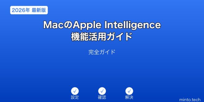 【2026年最新版】MacのApple Intelligence機能活用完全ガイド – minto.tech