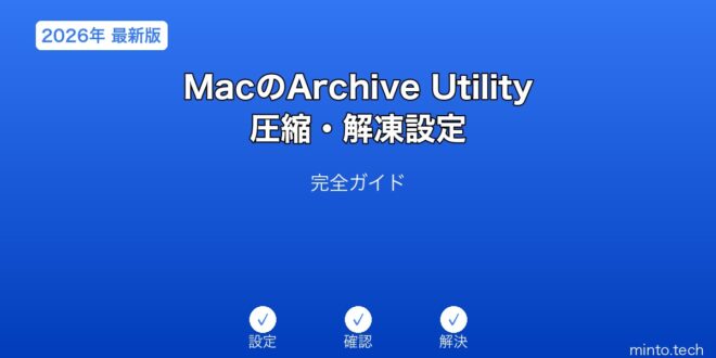 【2026年最新版】MacのArchive Utility圧縮・解凍設定完全ガイド – minto.tech