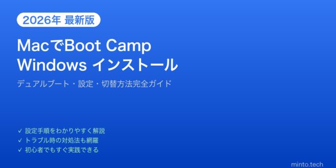 【2026年最新版】MacのBoot CampでWindowsをインストールする完全ガイド【デュアルブート】 – minto.tech