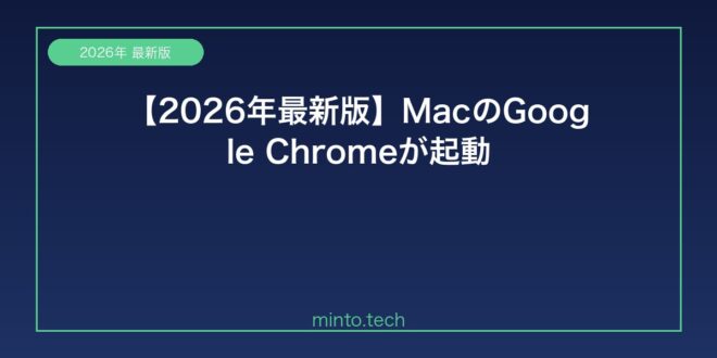 【2026年最新版】MacのGoogle Chromeが起動しない・開かない原因と解決方法【完全ガイド】 – minto.tech