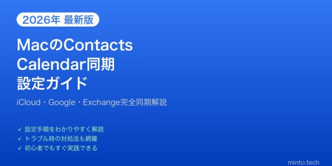 【2026年最新版】MacのContacts・Calendar・Remindersの同期設定完全ガイド – minto.tech