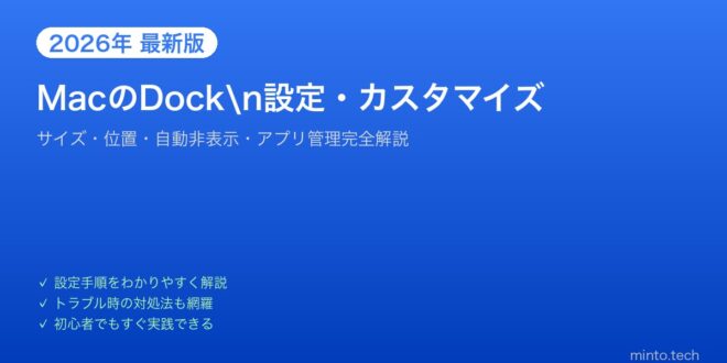 【2026年最新版】MacのDock（ドック）設定・カスタマイズ完全ガイド【サイズ・位置・自動非表示】 – minto.tech
