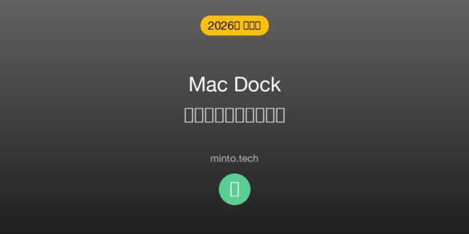 【2026年最新版】MacのDockが表示されない・消えた原因と対処法 – minto.tech