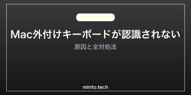 【2026年最新版】Macに外付けキーボードが認識されない・反応しない原因と対処法 – minto.tech