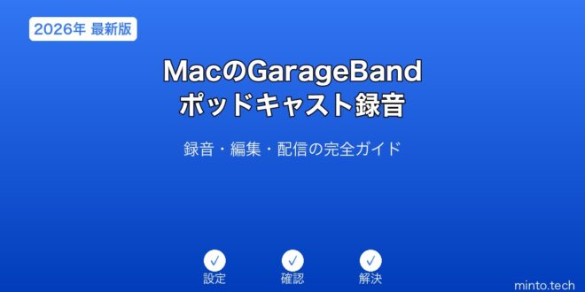 【2026年最新版】MacのGarageBandポッドキャスト録音完全ガイド – minto.tech