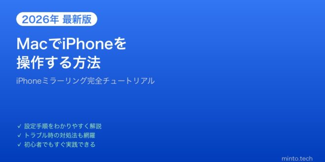 【2026年最新版】MacのiPhoneミラーリング完全チュートリアル【macOS Sequoia対応】 – minto.tech