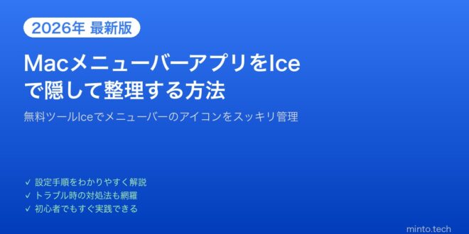 【2026年最新版】MacのメニューバーアプリをIce（無料）で整理・非表示にする方法【完全ガイド】 – minto.tech