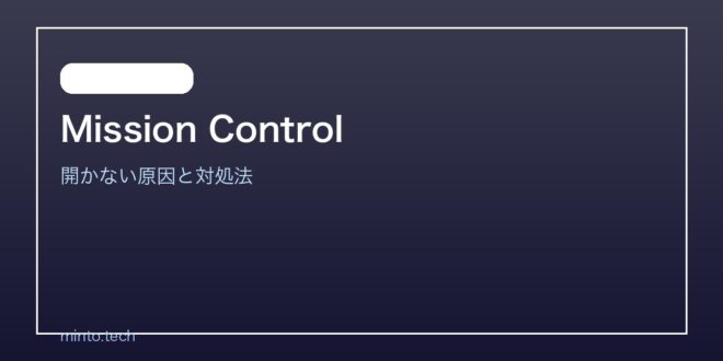 【2026年最新版】MacのMission Controlが開かない・反応しない原因と対処法【完全ガイド】 – minto.tech