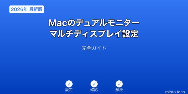 【2026年最新版】Macのデュアルモニター・マルチディスプレイ設定完全ガイド – minto.tech