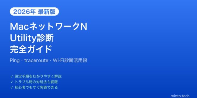 【2026年最新版】MacのNetwork Utility・ネットワーク診断ツール完全活用ガイド – minto.tech