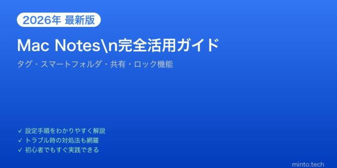 【2026年最新版】MacのNotesアプリ完全活用ガイド【タグ・スマートフォルダ・共有・ロック】 – minto.tech
