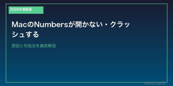 【2026年最新版】MacのNumbersが開かない・クラッシュする原因と対処法 – minto.tech
