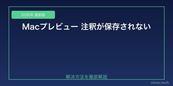 【2026年最新版】Macのプレビューで注釈・署名が保存されない原因と対処法 – minto.tech