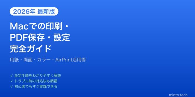 【2026年最新版】Macでの印刷・PDF保存・設定完全ガイド【用紙・両面・カラー設定】 – minto.tech