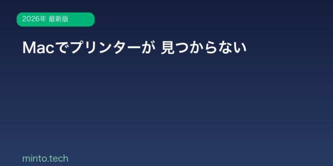 【2026年最新版】Macでプリンターが見つからない・認識されない原因と対処法 – minto.tech