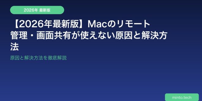 【2026年最新版】Macのリモート管理・画面共有が使えない原因と解決方法 – minto.tech