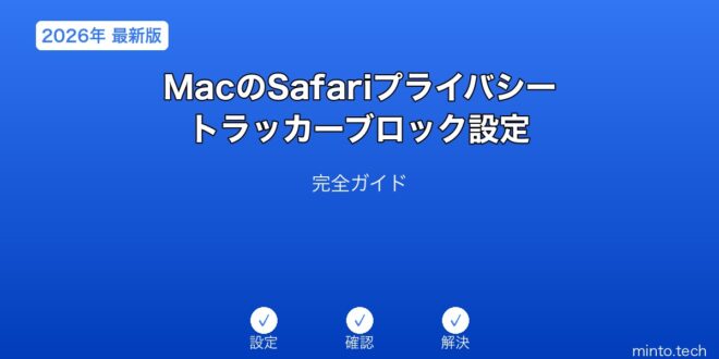 【2026年最新版】MacのSafariプライバシー設定・トラッカーブロック完全ガイド – minto.tech